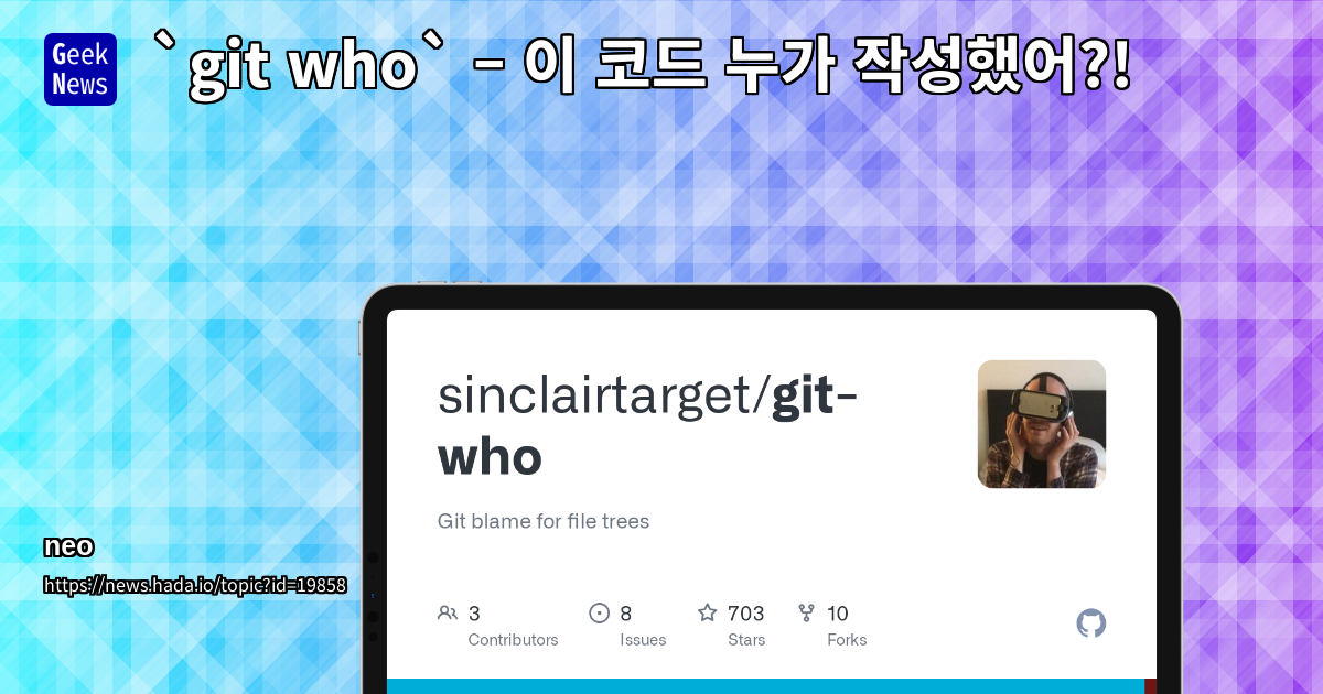 `git who` – 이 코드 누가 작성했어?! | GeekNews