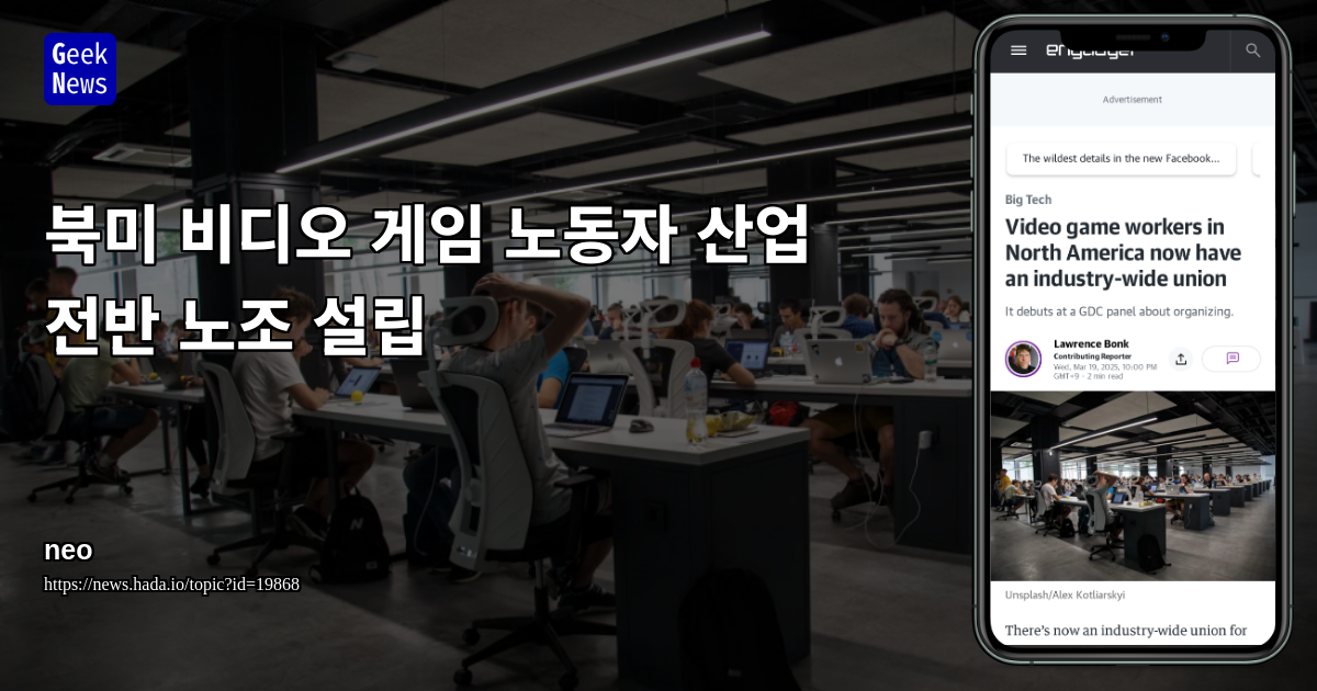 북미 비디오 게임 노동자 산업 전반 노조 설립 | GeekNews