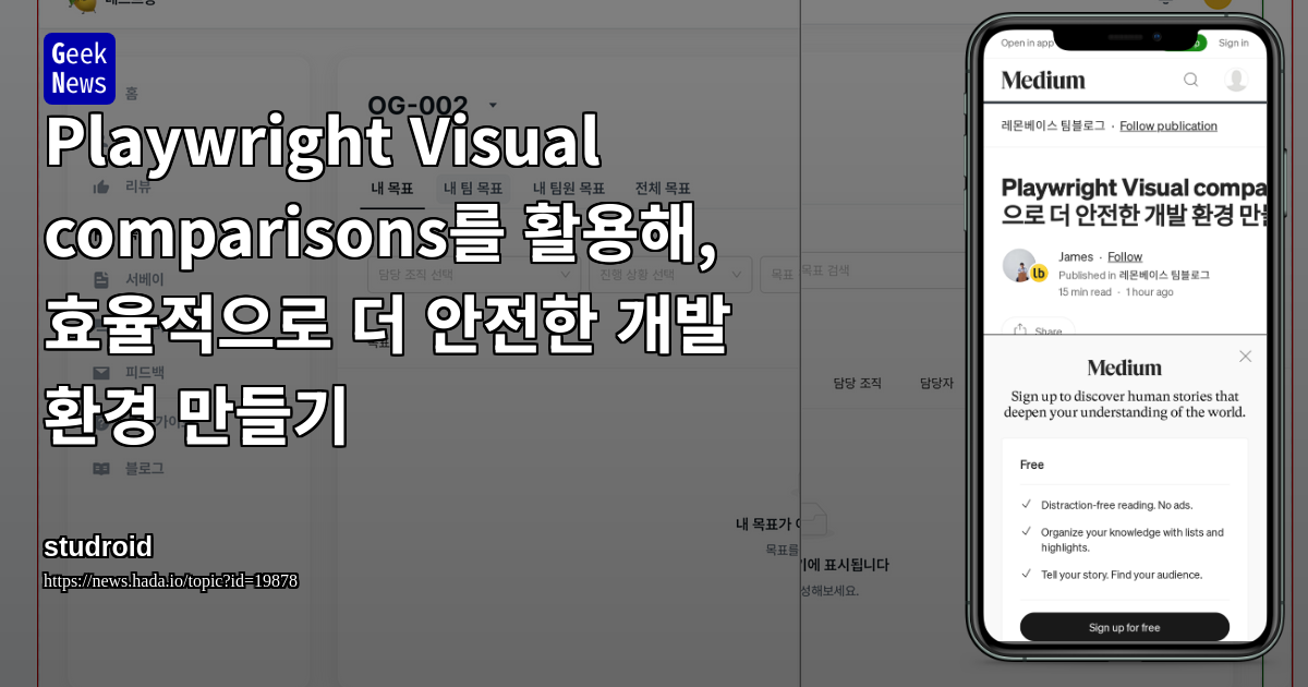 Playwright Visual comparisons를 활용해, 효율적으로 더 안전한 개발 | GeekNews