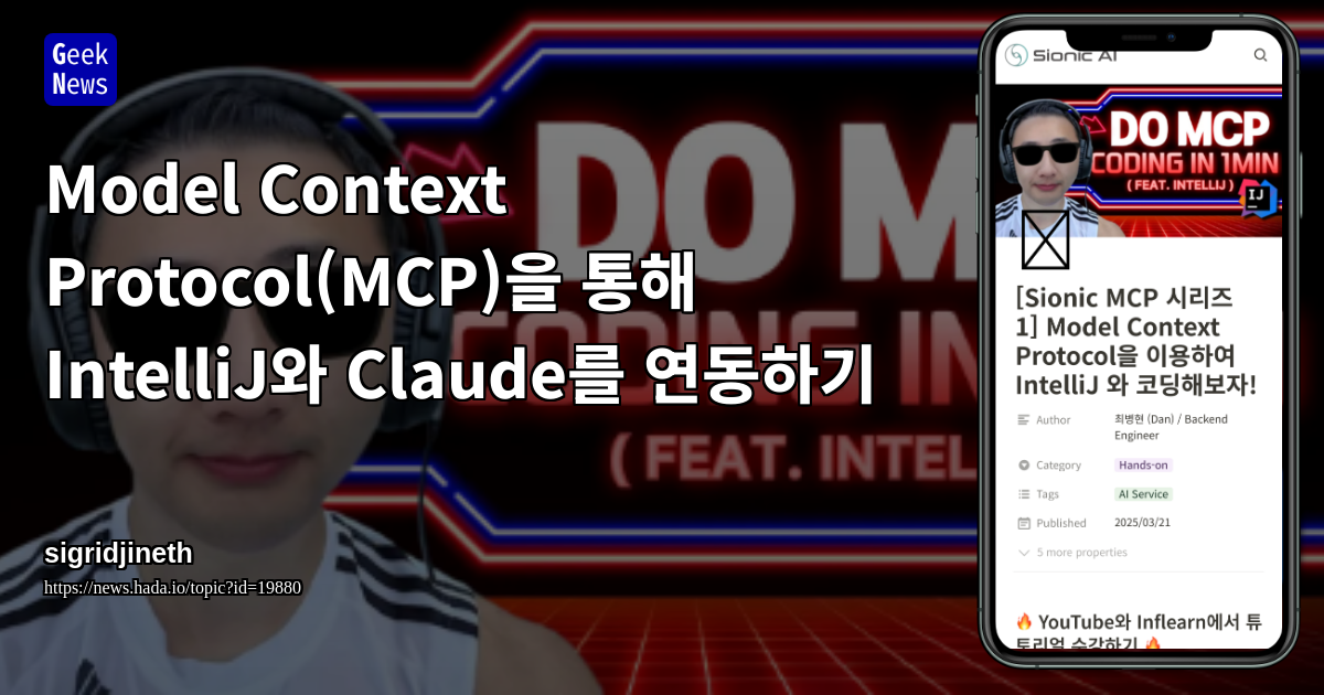 Model Context Protocol(MCP)을 통해 IntelliJ와 Claude를 | GeekNews