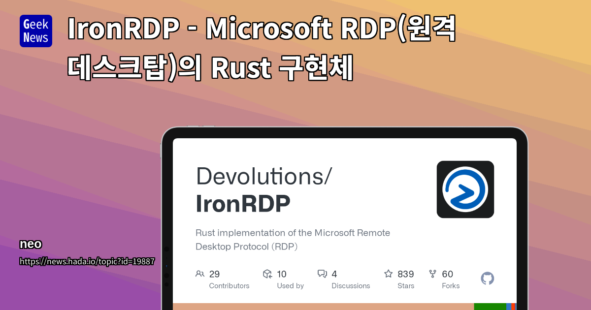 IronRDP - Microsoft RDP(원격 데스크탑)의 Rust 구현체 | GeekNews