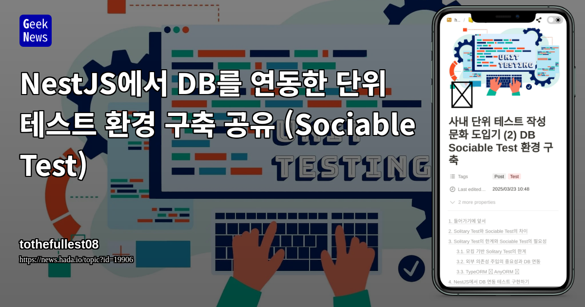 NestJS에서 DB를 연동한 단위 테스트 환경 구축 공유 (Sociable Test) | GeekNews