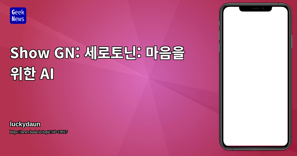 세로토닌: 마음을 위한 AI | GeekNews