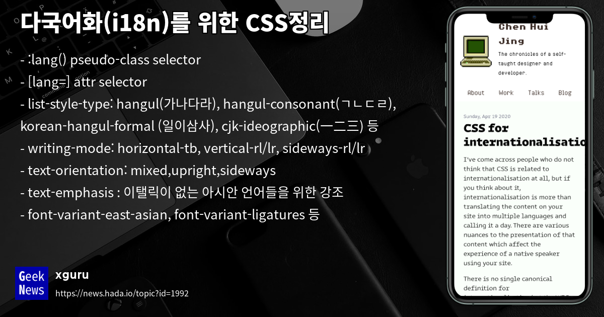 다국어화(i18n)를 위한 CSS정리 | GeekNews