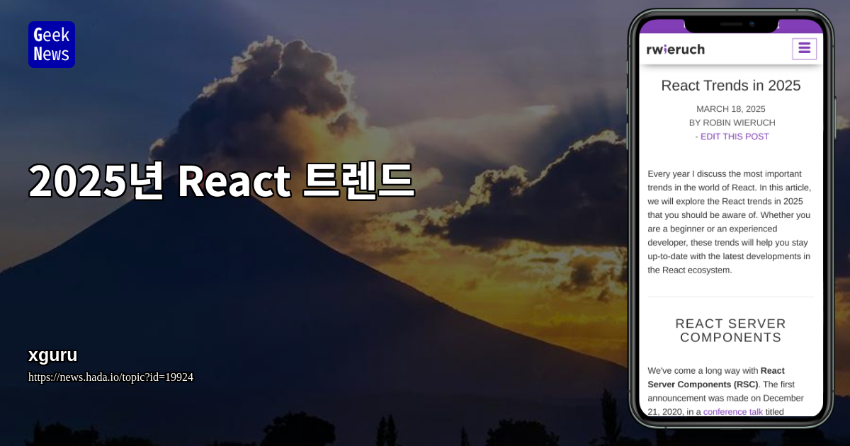 2025년 React 트렌드 | GeekNews