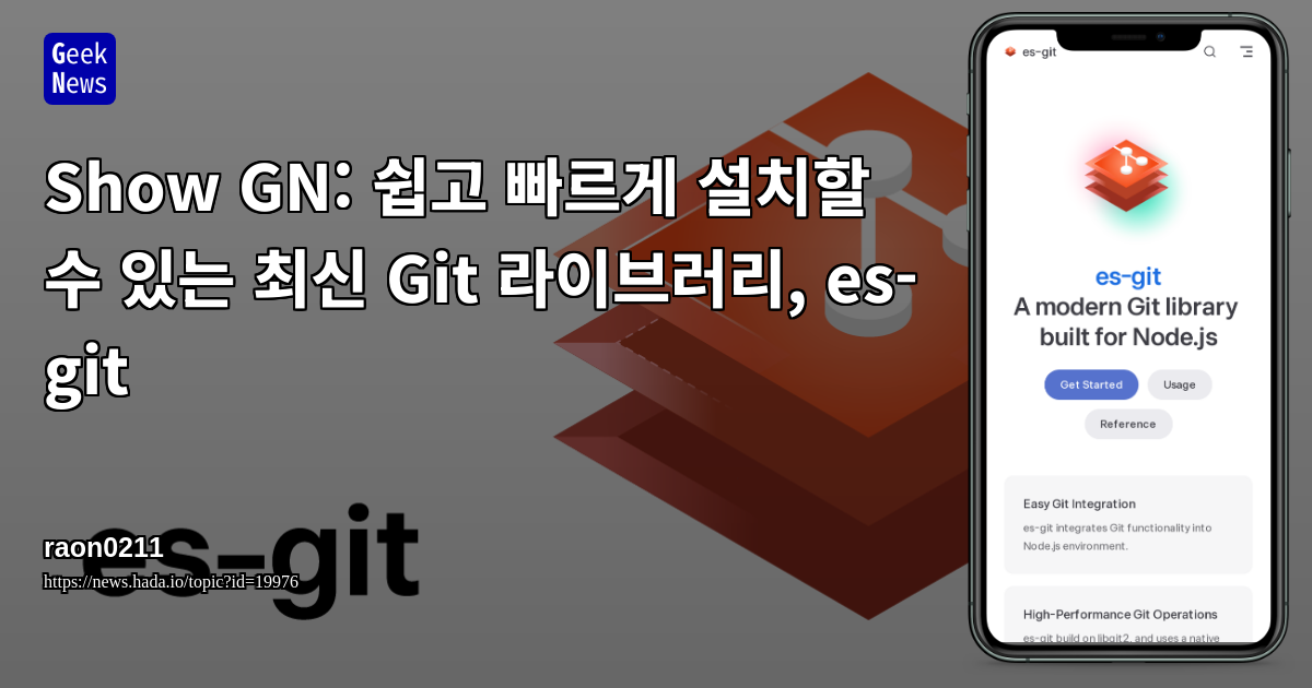 쉽고 빠르게 설치할 수 있는 최신 Git 라이브러리, es-git | GeekNews