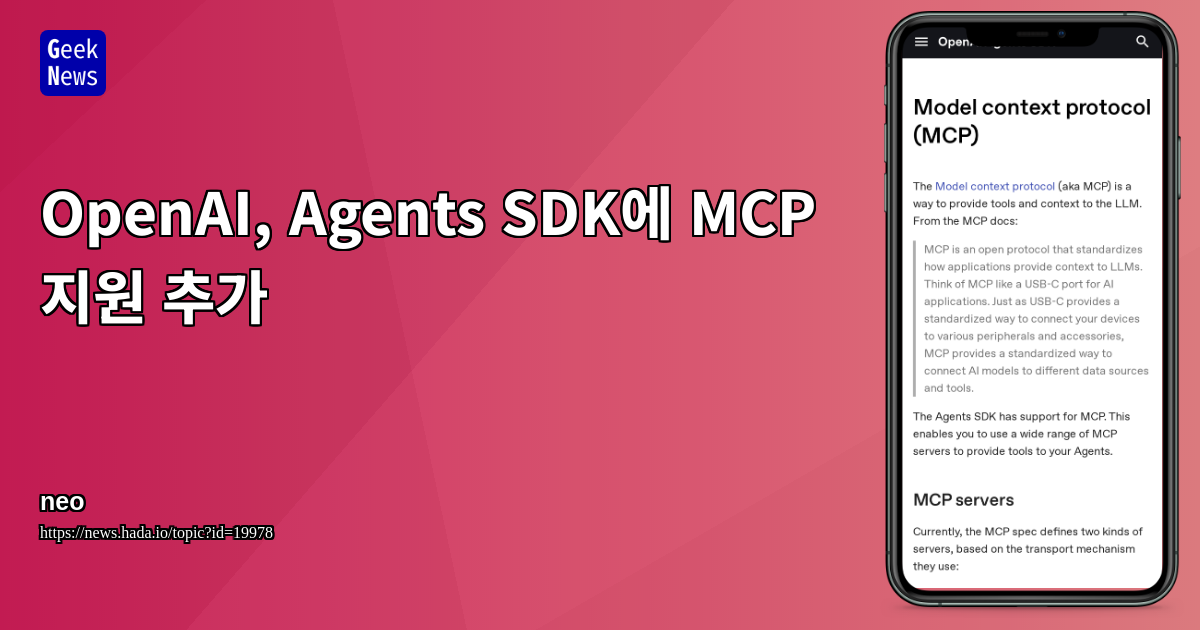 OpenAI, Agents SDK에 MCP 지원 추가 | GeekNews