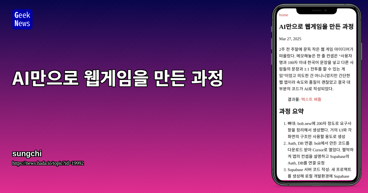 AI만으로 웹게임을 만든 과정 | GeekNews