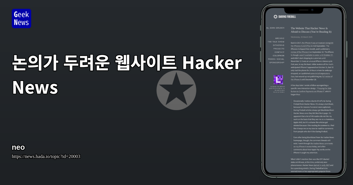 논의가 두려운 웹사이트 Hacker News | GeekNews