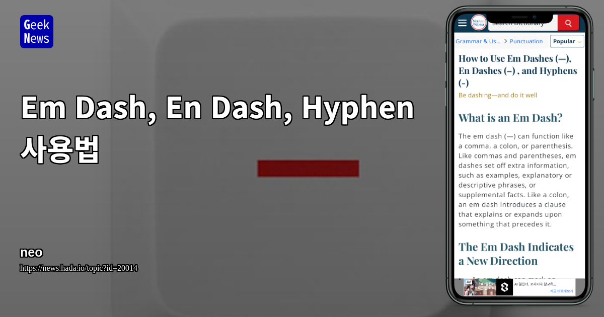 Em Dash, En Dash, Hyphen 사용법 | GeekNews