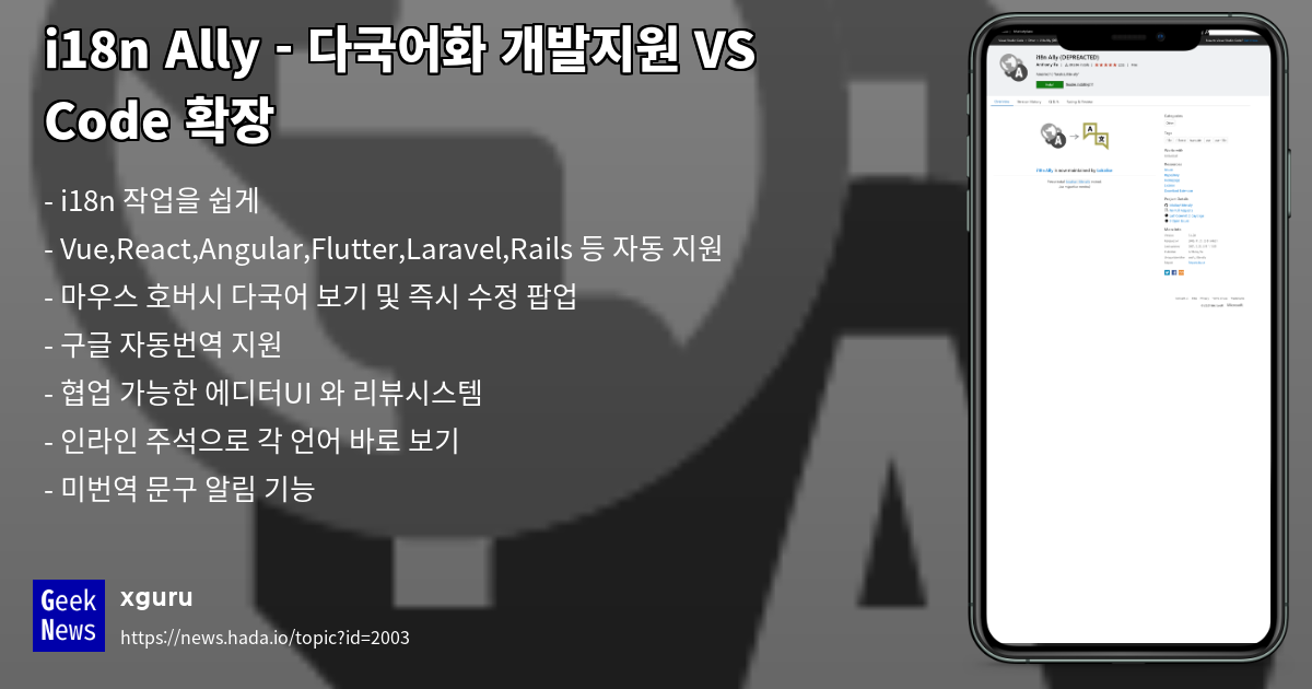 i18n Ally - 다국어화 개발지원 VS Code 확장 | GeekNews