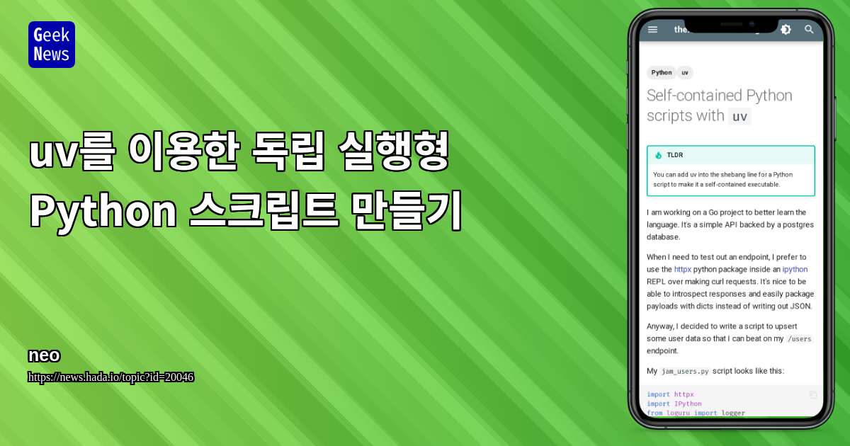 uv를 이용한 독립 실행형 Python 스크립트 만들기 | GeekNews