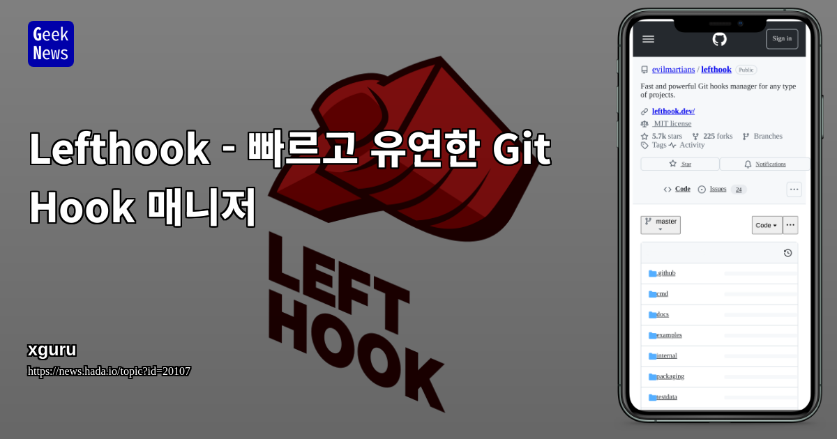 Lefthook - 빠르고 유연한 Git Hook 매니저 | GeekNews