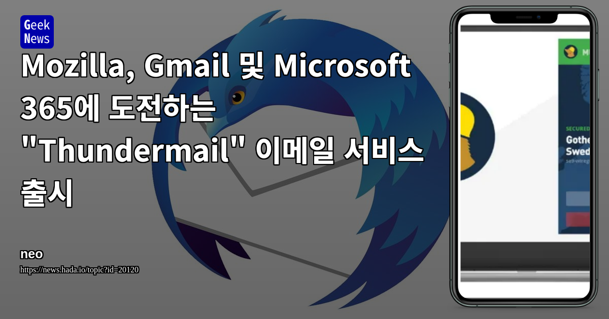 Mozilla, Gmail 및 Microsoft 365에 도전하는 "Thundermail" | GeekNews