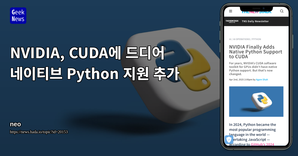 NVIDIA, CUDA에 드디어 네이티브 Python 지원 추가 | GeekNews