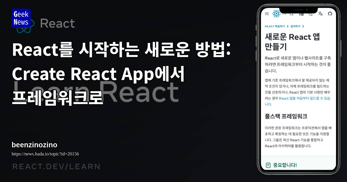 React를 시작하는 새로운 방법: Create React App에서 프레임워크로 | GeekNews