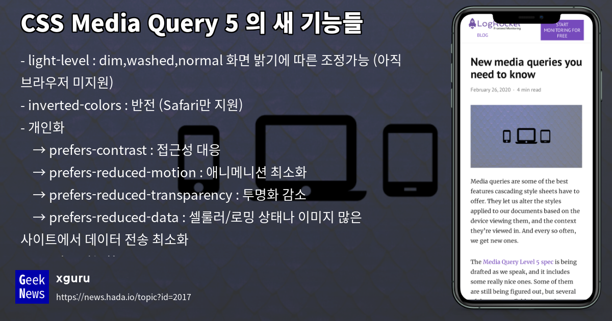 CSS Media Query 5 의 새 기능들 | GeekNews