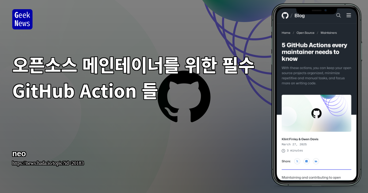 오픈소스 메인테이너를 위한 필수 GitHub Action 들 | GeekNews