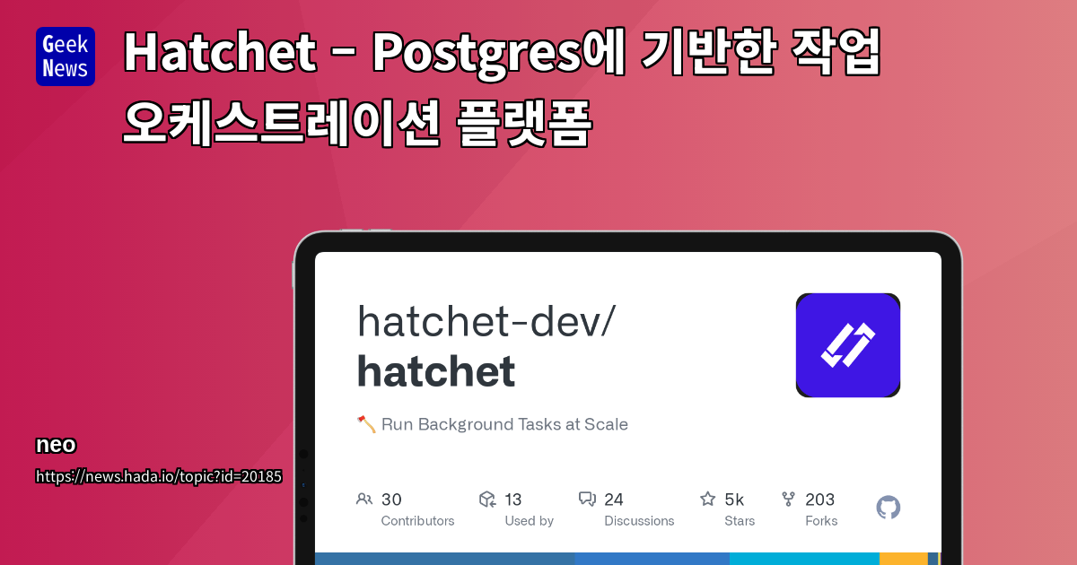 Hatchet – Postgres에 기반한 작업 오케스트레이션 플랫폼 | GeekNews