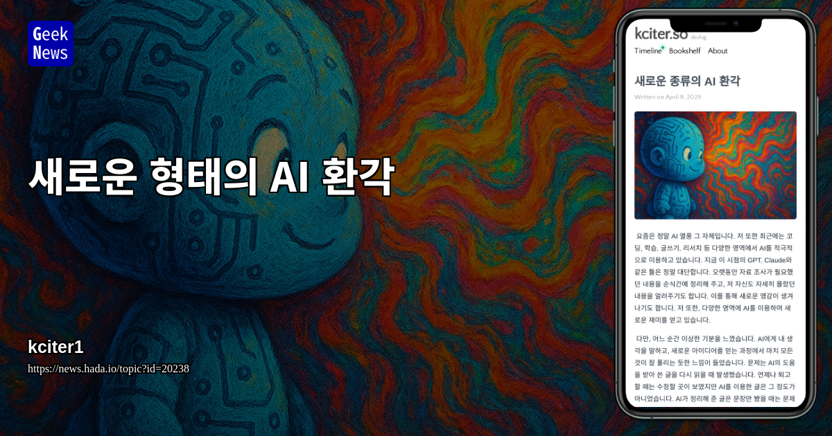 새로운 형태의 AI 환각 | GeekNews