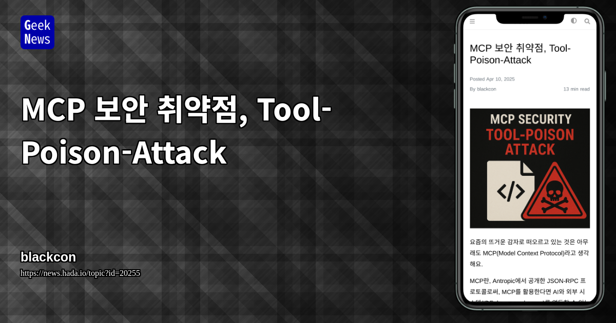 MCP 보안 취약점, Tool-Poison-Attack | GeekNews