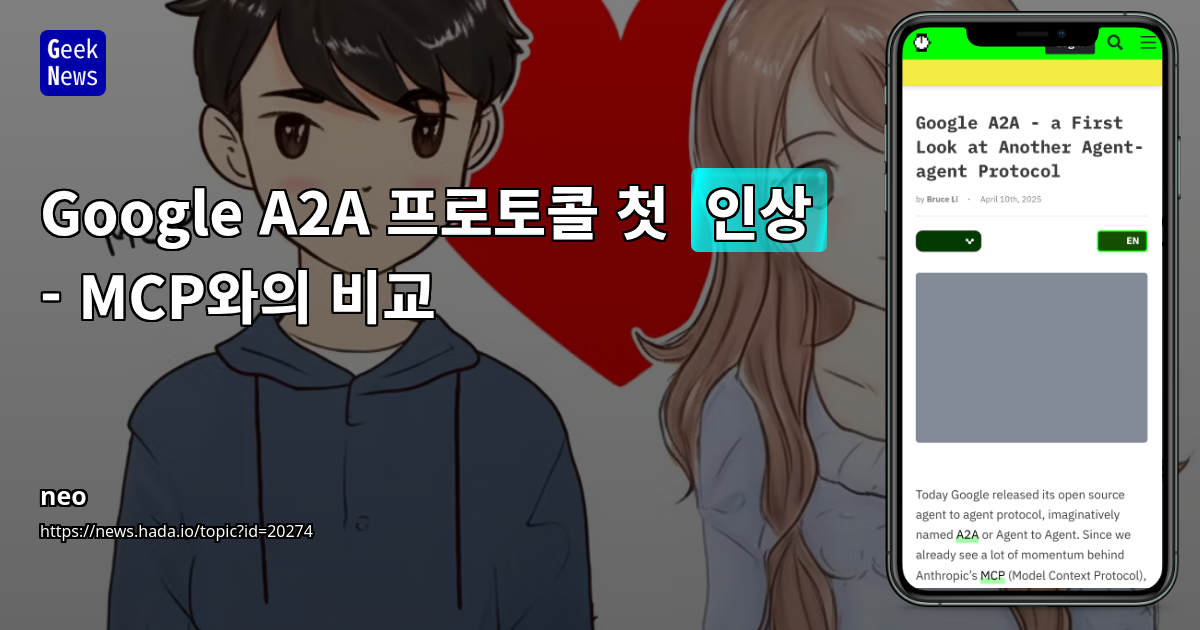 Google A2A 프로토콜 첫인상 - MCP와의 비교 | GeekNews