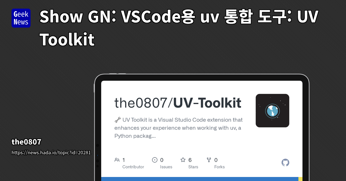VSCode용 uv 통합 도구: UV Toolkit | GeekNews