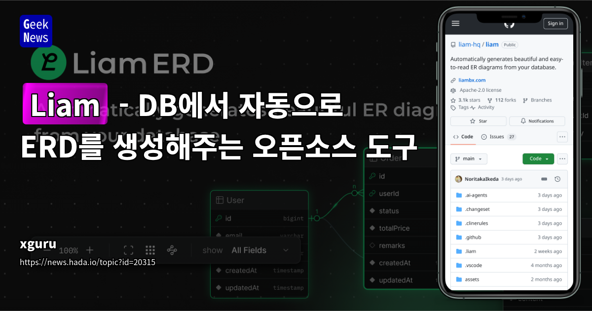 Liam - DB에서 자동으로 ERD를 생성해주는 오픈소스 도구 | GeekNews