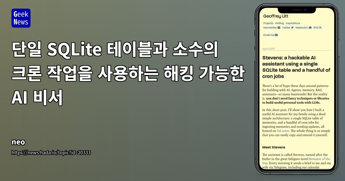 단일 SQLite 테이블과 소수의 크론 작업을 사용하는 해킹 가능한 AI 비서 | GeekNews