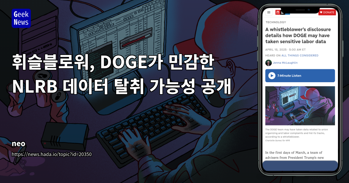 휘슬블로워, DOGE가 민감한 NLRB 데이터 탈취 가능성 공개 | GeekNews