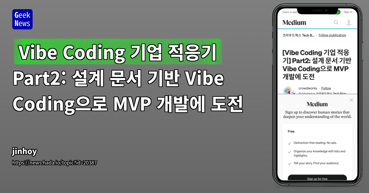 [Vibe Coding 기업 적응기] Part2: 설계 문서 기반 Vibe Coding으로 | GeekNews