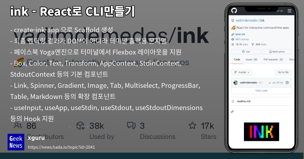 ink - React로 CLI만들기 | GeekNews