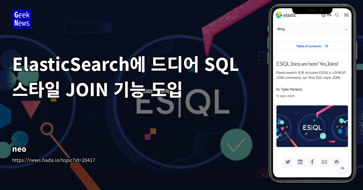 ElasticSearch에 드디어 SQL 스타일 JOIN 기능 도입 | GeekNews