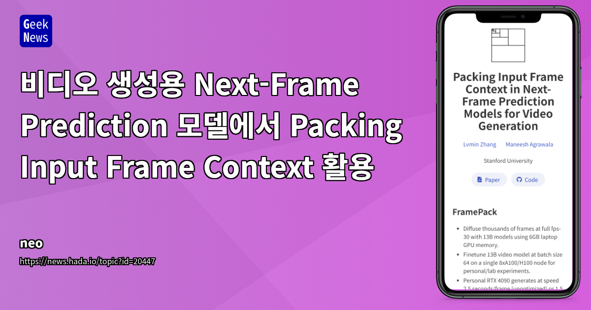 비디오 생성용 Next-Frame Prediction 모델에서 Packing Input F | GeekNews