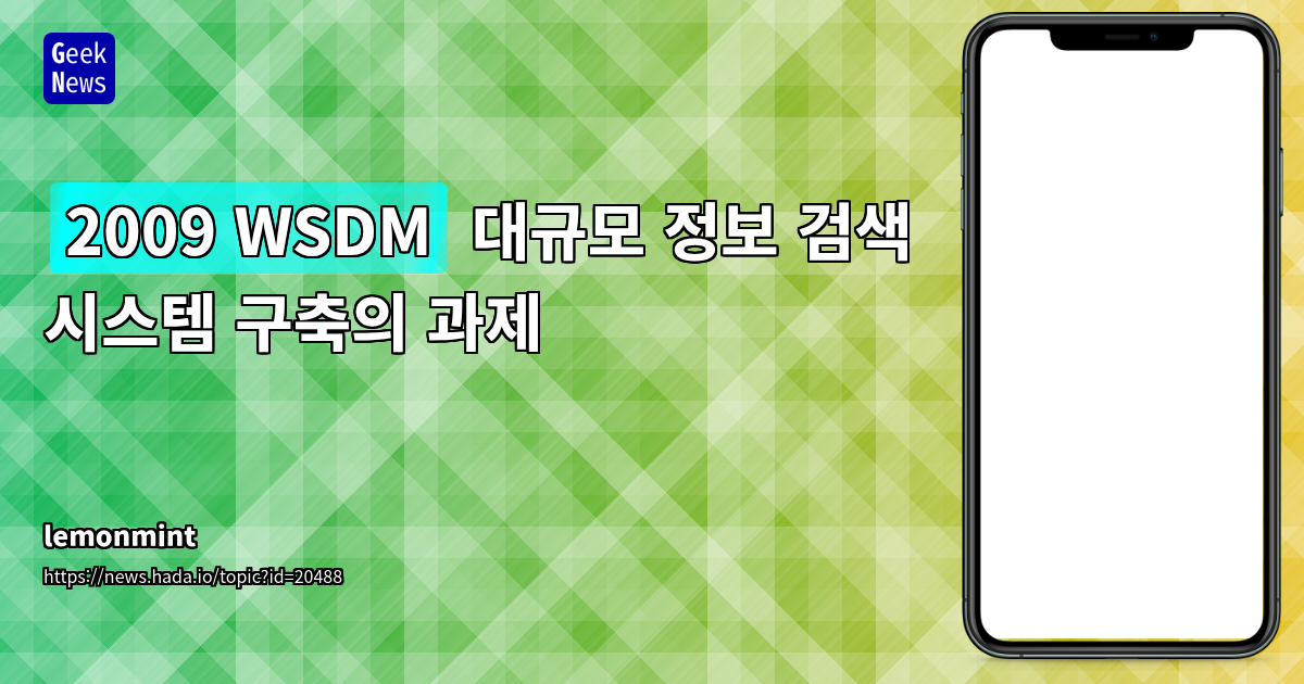 [2009 WSDM] 대규모 정보 검색 시스템 구축의 과제 | GeekNews
