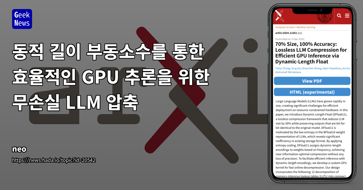 동적 길이 부동소수를 통한 효율적인 GPU 추론을 위한 무손실 LLM 압축 | GeekNews