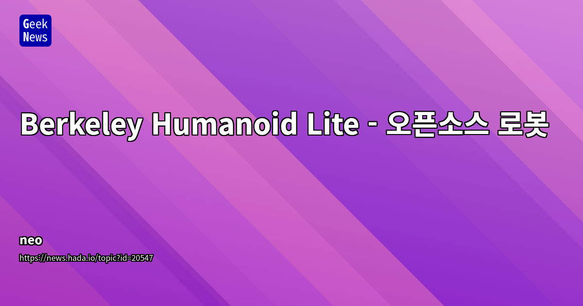 Berkeley Humanoid Lite - 오픈소스 로봇 | GeekNews