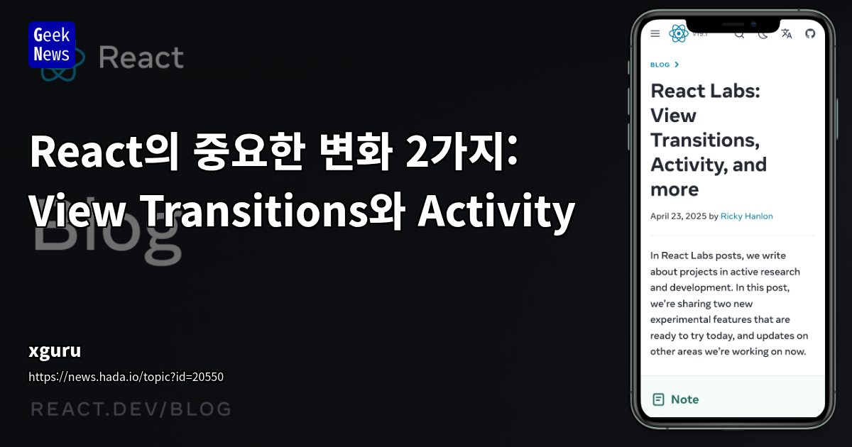 React의 중요한 변화 2가지: View Transitions와 Activity | GeekNews