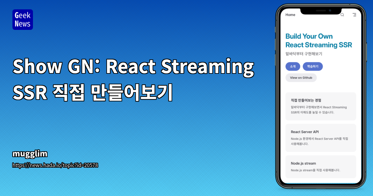 React Streaming SSR 직접 만들어보기 | GeekNews