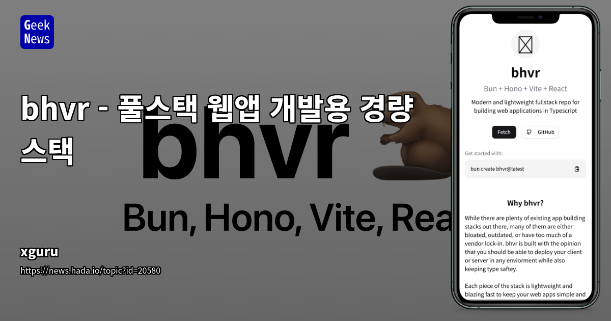 bhvr - 풀스택 웹앱 개발용 경량 스택 | GeekNews