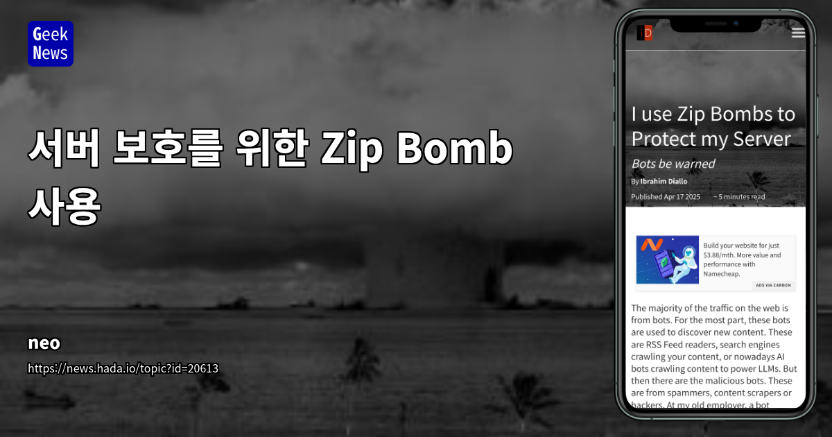 서버 보호를 위한 Zip Bomb 사용 | GeekNews
