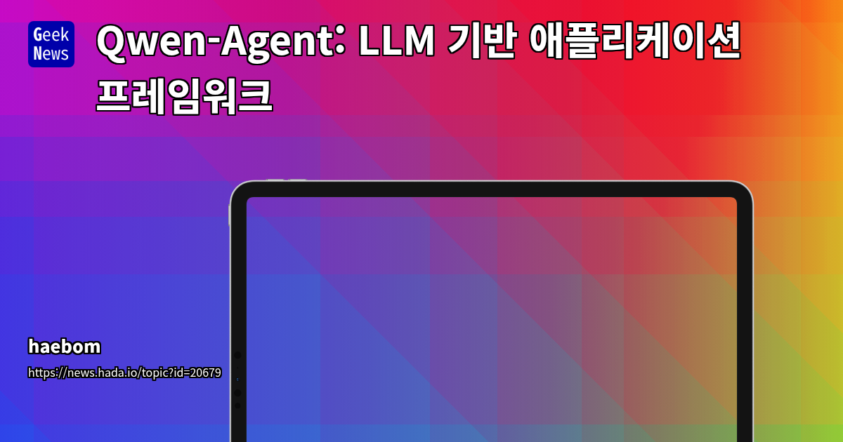 Qwen-Agent: LLM 기반 애플리케이션 프레임워크 | GeekNews