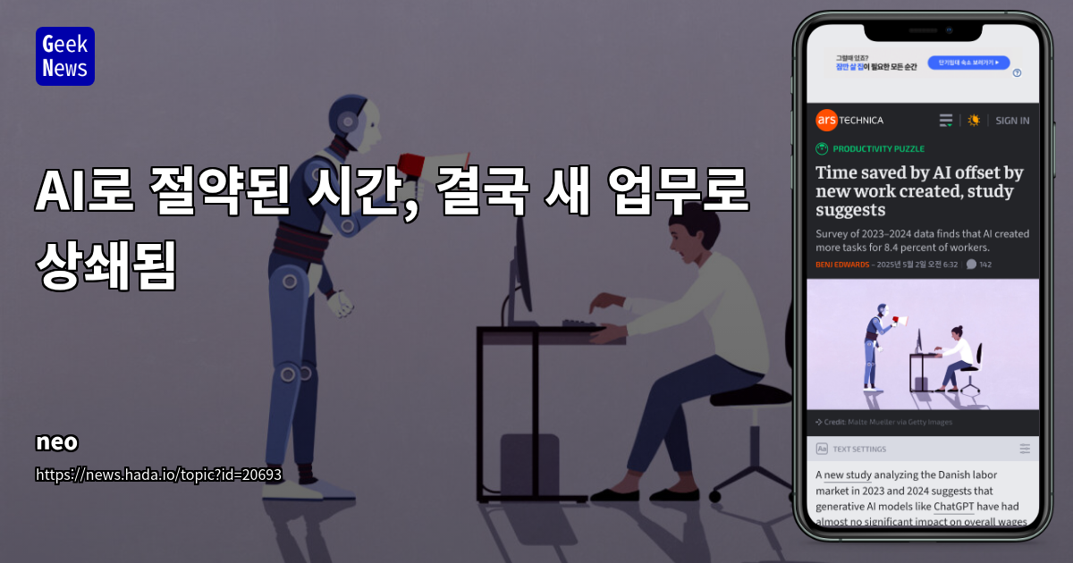AI로 절약된 시간, 결국 새 업무로 상쇄됨 | GeekNews