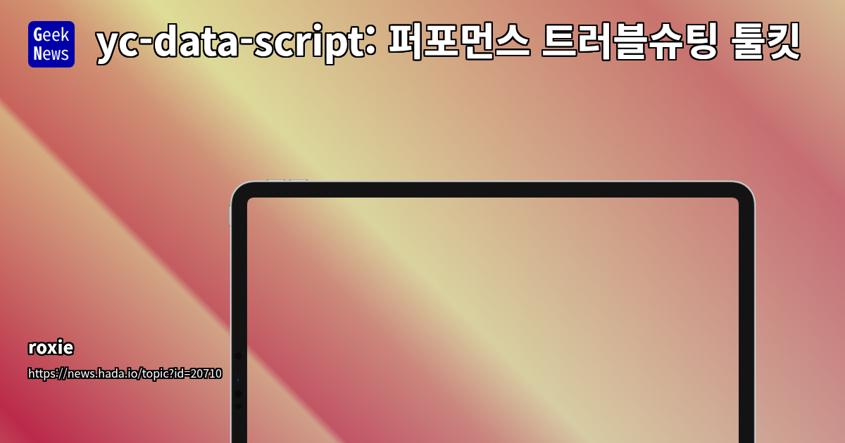 yc-data-script: 퍼포먼스 트러블슈팅 툴킷 | GeekNews