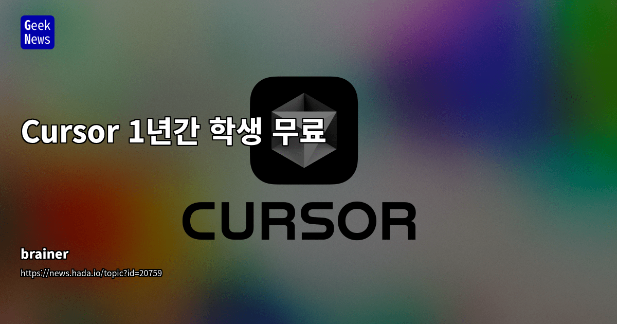 Cursor 1년간 학생 무료 | GeekNews