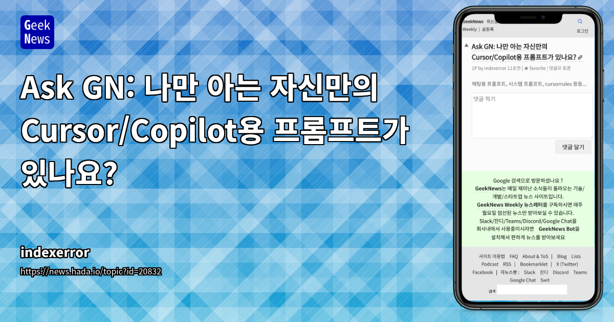 나만 아는 자신만의 Cursor/Copilot용 프롬프트가 있나요? | GeekNews