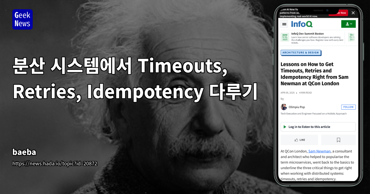 분산 시스템에서 Timeouts, Retries, Idempotency 다루기 | GeekNews