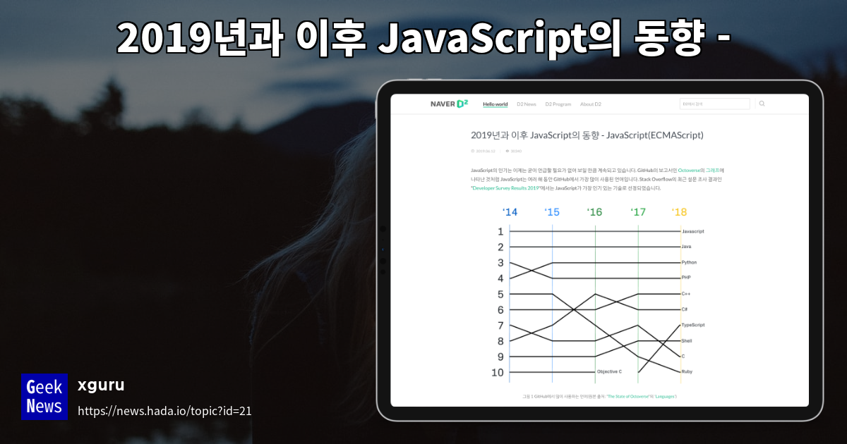 2019년과 이후 JavaScript의 동향 - JavaScript(ECMAScript) | GeekNews