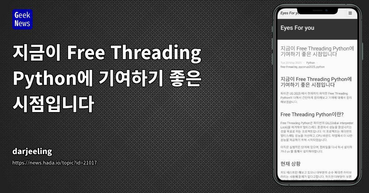 지금이 Free Threading Python에 기여하기 좋은 시점입니다 | GeekNews