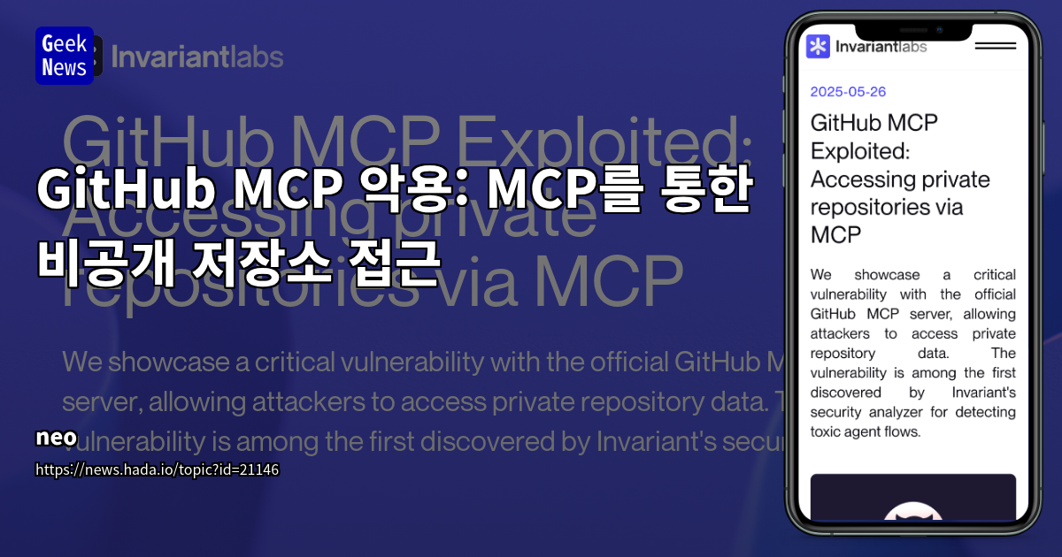 GitHub MCP 악용: MCP를 통한 비공개 저장소 접근 | GeekNews